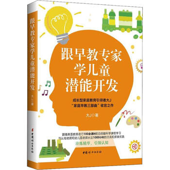 跟早教专家学儿童潜能开发