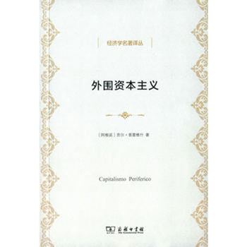 外围资本主义：危机与改造(经济学名著译丛)