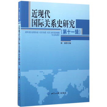 近现代国际关系史研究(第11辑)