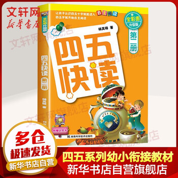 【满99减10】四五快读快算快数系列幼儿快速识字阅读法幼小衔接整合教材 四五快读第二册