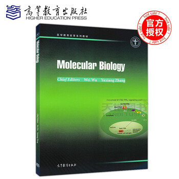 现货速发 Molecular Biology-分子生物学 吴巍 张玉祥 医学教育改革系列教材 高等教育出版社 面向在我国接受医学教育的学生