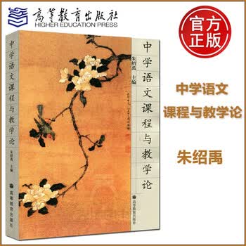 现货速发 中学语文课程与教学论 朱绍禹 高等教育出版社