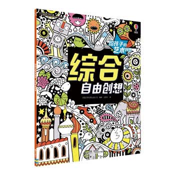 给孩子的艺术创想·综合自由创想