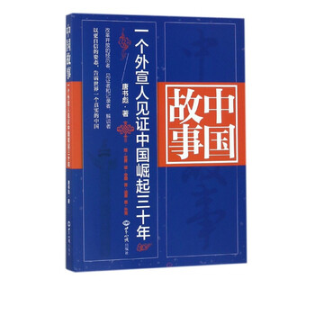 中国故事(一个外宣人见证中国崛起三十年)