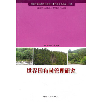 国有林管理研究 农业/林业 书籍