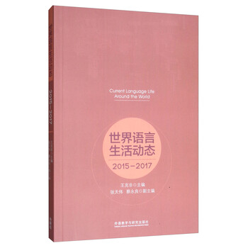 世界语言生活动态（2015-2017）