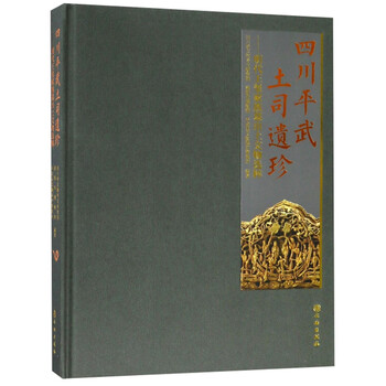 四川平武土司遗珍:明代王玺家族墓出土文物选粹