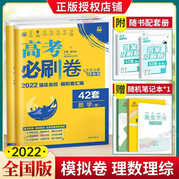 全国版可选】高考必刷卷42套 理数+理综2本 高三总复习资料高考真题试卷 课标全国版