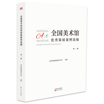 正版 全国美术馆优秀策展案例选编9787520706605