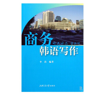 商务韩语写作