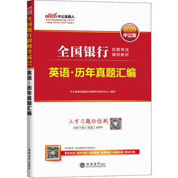 中公金融人 英语·历年真题汇编 中公版 2020