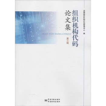 组织机构代码论文集（第三辑）