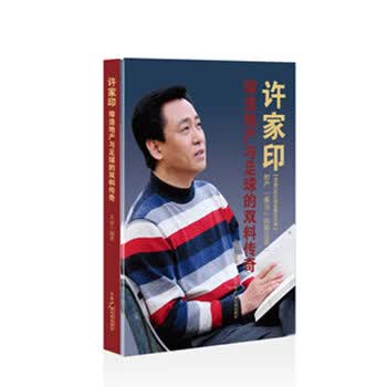 许家印 缔造地产与足球的双料传奇