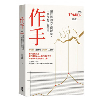 台版 作手 独自徘徊天堂与地狱一个操盘手的告白 三版 寿江 股票投资理财书籍