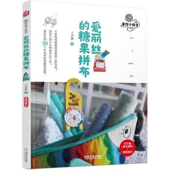 爱丽丝的糖果拼布/手作小日子