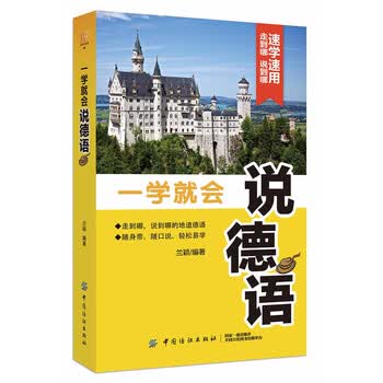 正版 一学就会说德语9787518059379