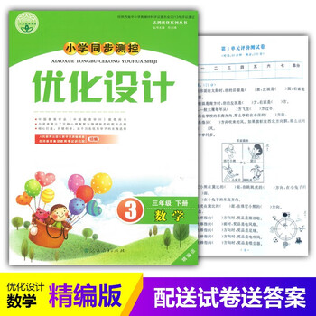 2022人教版小学同步测控优化设计数学3/三年级下册练习题精编版课堂练习(含答案及试卷) 数学