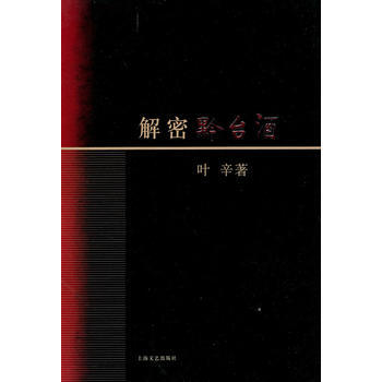 解密黔台酒 叶辛 9787532142187 上海文艺出版社
