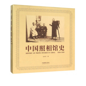 中国照相馆史(1859-1956)(精)