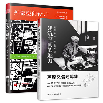 外部空间设计+芦原义信随笔集（套装2册）何为外部空间？如何设计？还原一代建筑大师芦原义信三位一体的人生轨迹