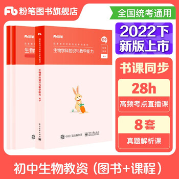 粉笔教资2022初中生物教资考试教资初中中学教师资格证考试用书国家教师证资格考试专用教材真题3本套