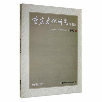 重庆文化研究·辛丑冬