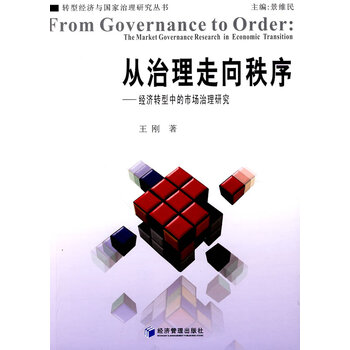 从治理走向秩序 经济 王刚著 经济管理出版社    9787509609163