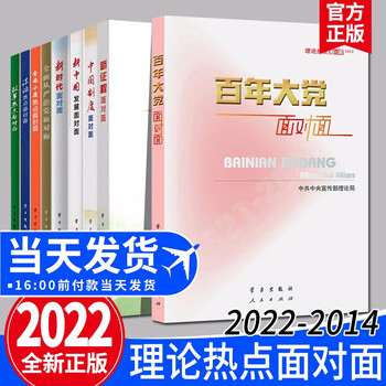【套装9册】理论热点面对面2022-2014年 百年大党面对面+新征程+中国制度+新中国发展+新时代+从严治党+全面小康+法治+改革热点面对面 人民出版社 时政公务员考试教材