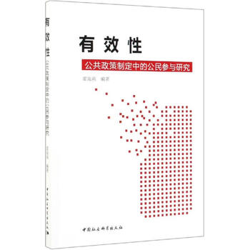 有效性:公共政策制定中的公民参与研究