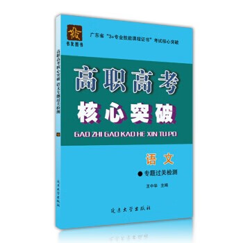 广东高职高考 2020语文核心突破专题过关检测1本广东省3 技能课程证书考试复习用书 高职语文核心突