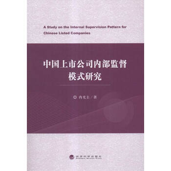 中国上市公司内部监督模式研究 管理 书籍