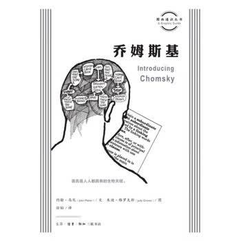 乔姆斯基/图画通识丛书