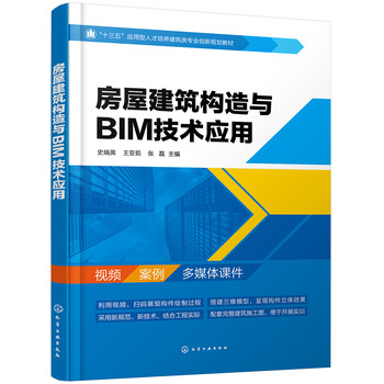 房屋建筑构造与BIM技术应用(史瑞英)