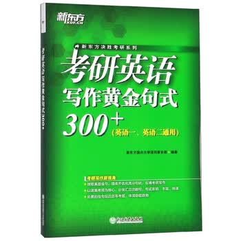 考研英语写作黄金句式300+(英语1英语2通用)/新东方决胜考研系列