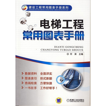 建设工程常用图表手册系列:电梯工程常用图表手册