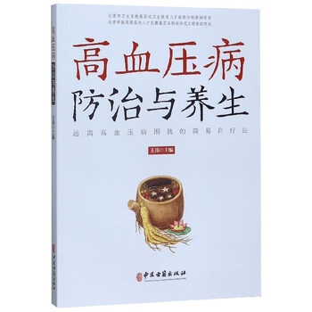 高血压病防治与养生