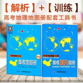 2022中学地理复习用参考地图册+2021参考填充联系册全套2册 中学地理图册练习册小本初高中高考