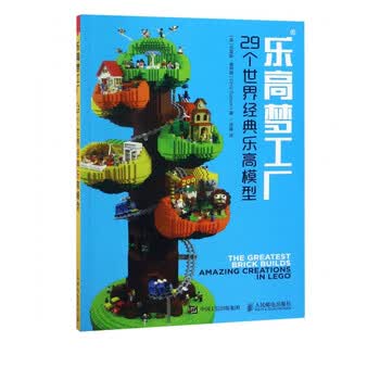 乐高梦工厂(29个世界经典乐高模型)