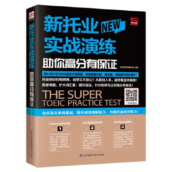 新托业实战演练 助你高分有保证