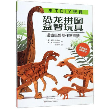 木工DIY玩具:恐龙拼图益智玩具