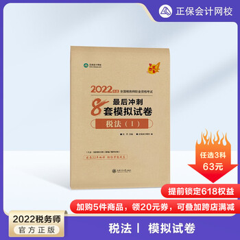 【官方预售】正保会计网校 2022税务师 冲刺通关必刷8套模拟试卷 注册税务师题库试卷教材辅导习题 税法一 2022税务师