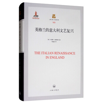 上海三联人文经典书库:英格兰的意大利文艺复兴