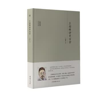 大师讲堂学术经典：王国维讲考古学