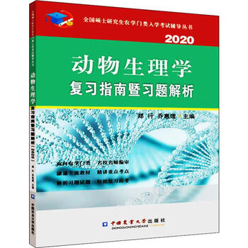 动物生理学复习指南暨习题解析 2020