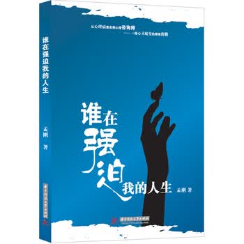 谁在强迫我的人生【正版图书】