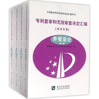 复审和无效审查决定汇编2009外观设计