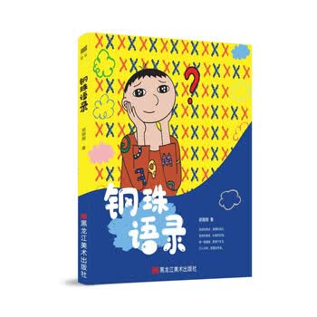 钢珠语录