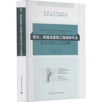 防水、保温及屋面工程细部节点做法与施工工艺图解 杨健康,毛志兵 编 书籍