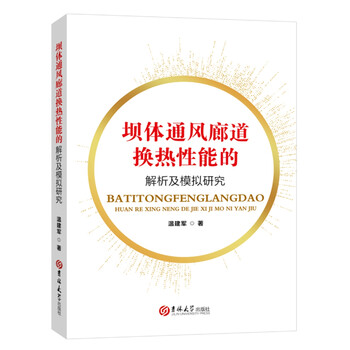 坝体通风廊道换热性能的解析及模拟研究