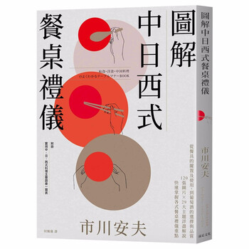 图解中日西式餐桌礼仪：从餐具的摆置及使用，到葡萄酒的选择与品尝 港台原版图书籍